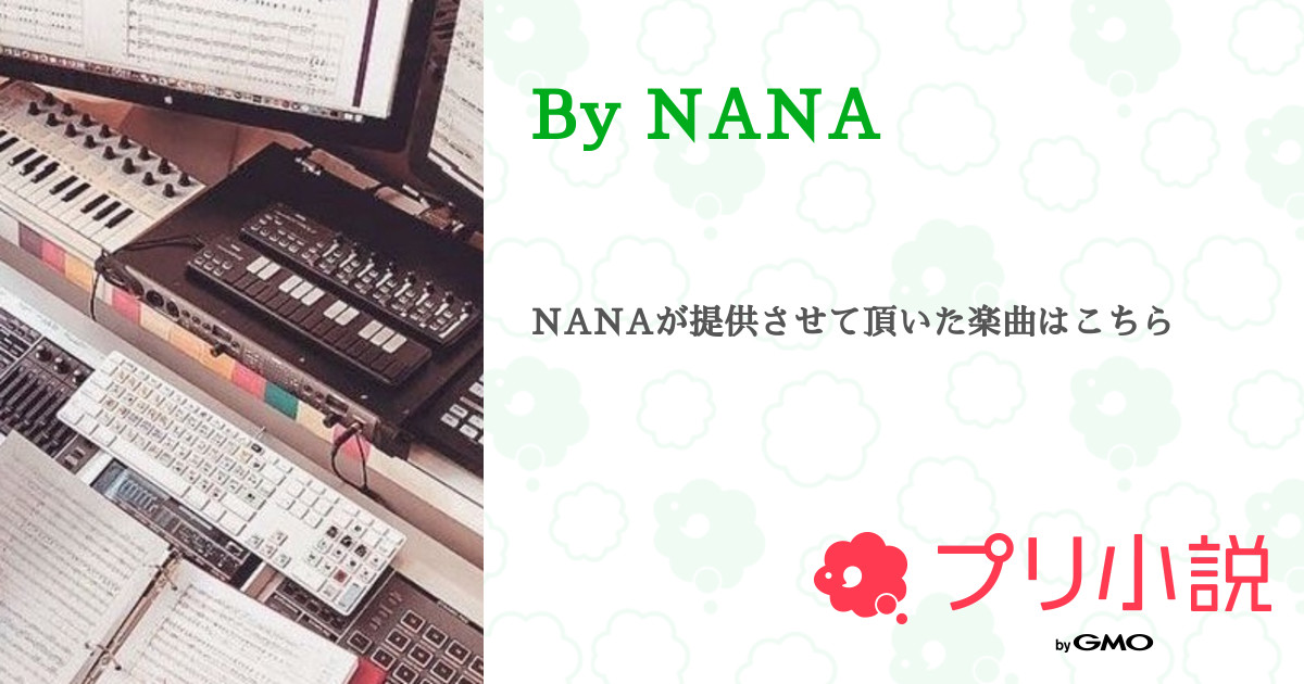 By NANA - 全1話 【連載中】（NANAさんの小説） | 無料スマホ夢小説ならプリ小説 byGMO